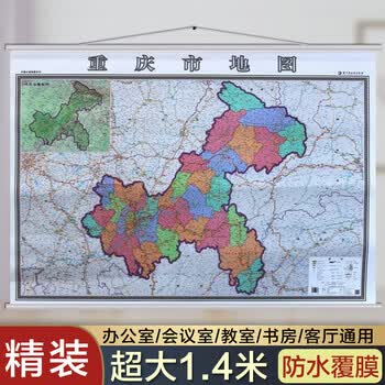 2019新 重庆市地图挂图 重庆市全图 1.4米x1米 政区详细交通图印制精良 防水覆膜