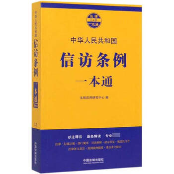中华人民共和国信访条例一本通/法律一本通