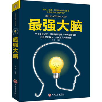 强大脑一本实用性非常强的脑力提高训练书从快速记忆逻辑思维思维导图三个方面介绍提高