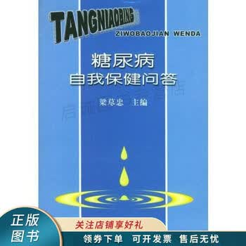 糖尿病自我保健问答 梁荩忠