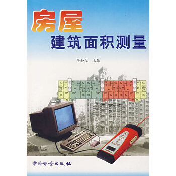 房屋建筑面积测量 9787502613754【正版 可开发票】