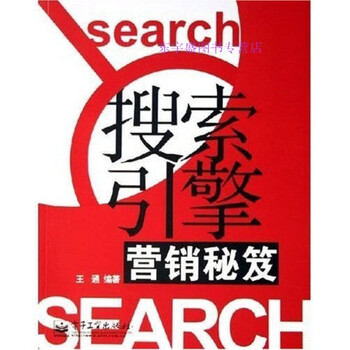 搜索引擎营销秘笈 王通