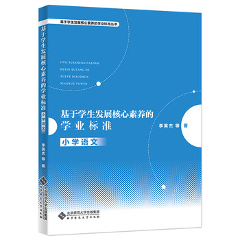 基于学生发展核心素养的学业标准（小学语文）/基于学生发展核心素养的学业标准丛书
