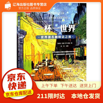 【新华图书籍 正版速发】一杯一世界世界著名咖啡店之旅凤凰生活 安娜·萨尔黛兹 江苏凤凰科学技术出版社