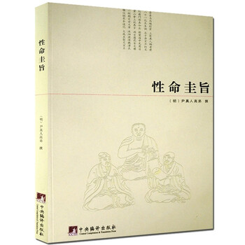 性命圭旨/性命双修万神圭旨 性命圭旨全书 三圣图 大道说 性命说 死生说 邪正说 普照图书籍正版图书