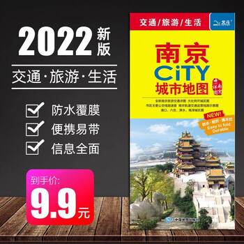 2022年 南京地图 约85*59厘米 防水耐折 江苏省旅游交通CITY城市图