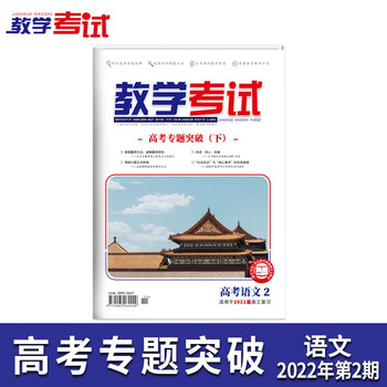 2022教学考试杂志 高考杂志2 高考专题突破    2022高考适用 语文