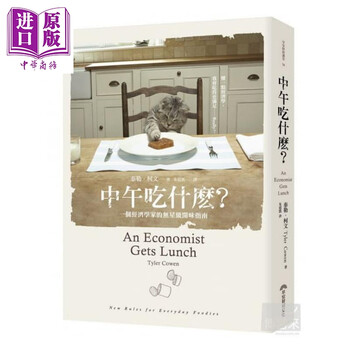 中午吃什么？一个经济学家的无星级开味指南 港台原版 泰勒.柯文 早安财经 饮食
