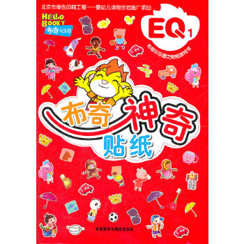 布奇乐乐园之贴纸游戏书-布奇神奇贴纸(EQ1) 外研社儿童发展中心著 9787513517621 外