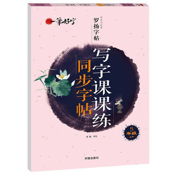 正版 小学生写字课课练同步字帖 罗扬字帖  小学生字帖临摹字帖儿童练习字帖人教版一笔