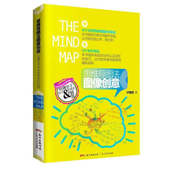 [上新]思维导图法图像创意:哈佛学子学习和思考的利器