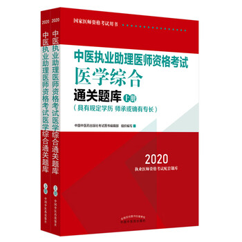 2020中医执业助理医师资格考试医学综合通关题库（执业医师考试指南，全国执医统考独家授权，全2册）