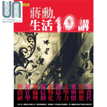 生活十讲 港台原版 蒋勋 联合文学出版社股份有限公司