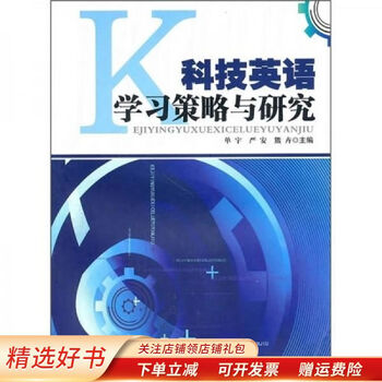 科技英语学习策略与研究