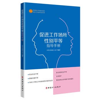   促进工作场所性别平等指导手册9787500871231中国工人