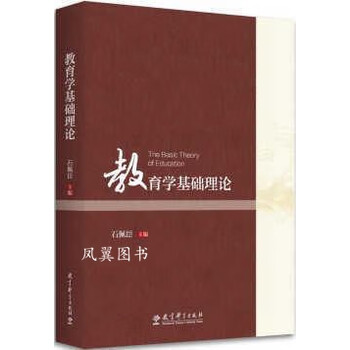 教育学基础理论 石佩臣著 教育科学出版社