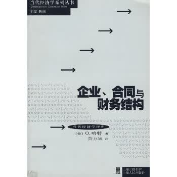 企业、合同与财务结构 (美)哈特　著,费方域　译 9787208061224