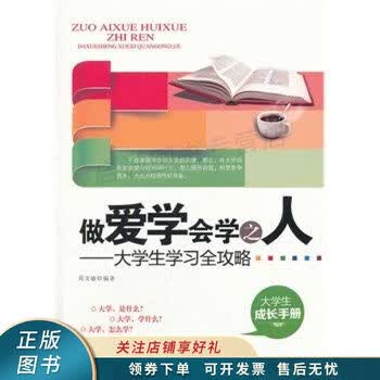 做爱学会学之人：大学生学习全攻略 周文敏