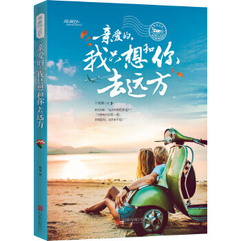 亲爱的，我只想和你去远方