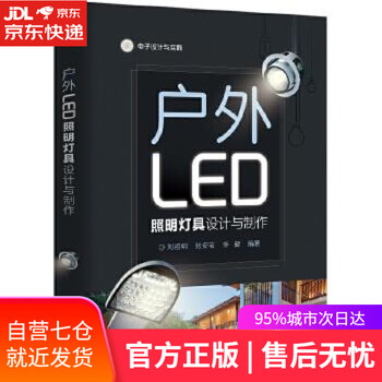 【正版图书】户外LED照明灯具设计与制作 刘祖明 电子工业出版社