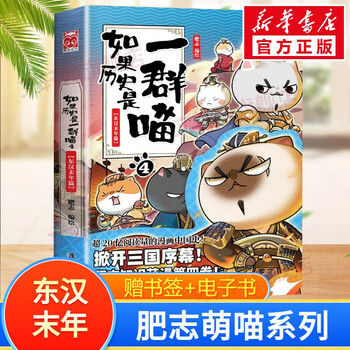 【漫友官方授权+丰富赠品】假如如果历史是一群喵10全套集123456789十宋夏五代十国篇 小学生儿童漫画书 古代萌猫故事半小时漫画中国历史 如果历史是一群喵4 东汉末年篇（单本）