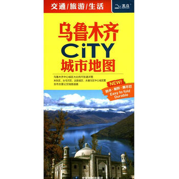 乌鲁木齐CiTY城市地图 中国地图出版社 著