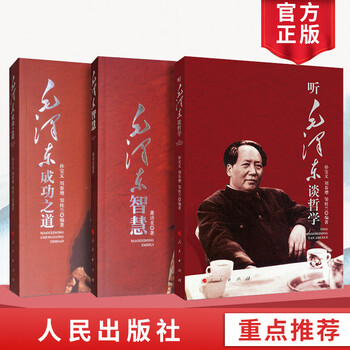 全3册毛泽东成功之道+听毛泽东谈哲学+毛泽东智慧 毛主席思想语录选集论持久战矛盾论经典政治军事书籍