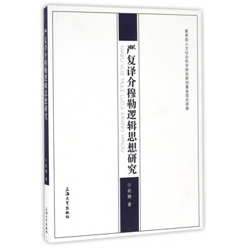 严复译介穆勒逻辑思想研究
