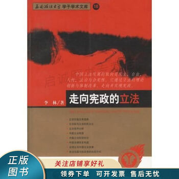 走向宪政的立法 李林