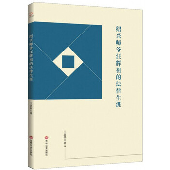 正版 绍兴师爷汪辉祖的法律生涯 9787547265567
