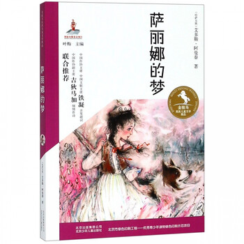 萨丽娜的梦/金骏马民族儿童文学精品