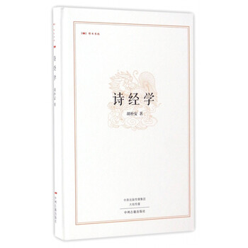 诗经学(精)/昨日书林