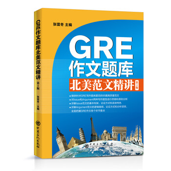 GRE作文题库北美范文精讲 (第2版）精选Issue和Argument共95篇范文 备考宝典
