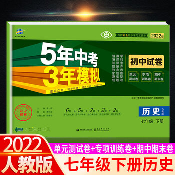 【科目可选】2022版5年中考3年模拟试卷初中七年级下册初一五年中考三年模拟53天天练 七年级下册 历史 人教版