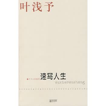 [正版图书] 速写人生 叶浅予 江苏文艺出版社 9787539931319