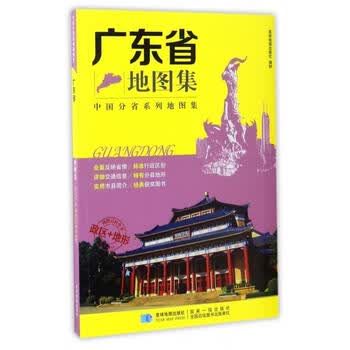 正版广东省地图集 星球地图出版社 中国分省系列地图集新版