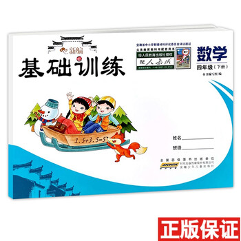 安徽发~小学新编基础训练 4/四年级下册 语文数学英语 人教苏教北师大版 数学人教版