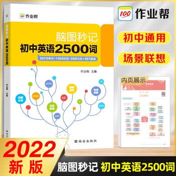 脑图秒记 初中英语2500词 作业帮