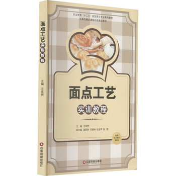 面点工艺实训教程