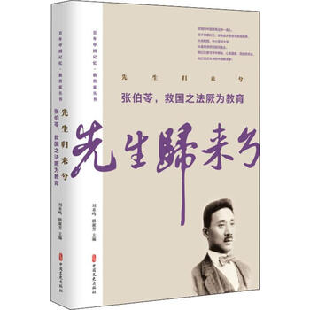 先生归来兮 张伯苓,救国之法厥为教育 张伯苓 等 著 中国现当代文学