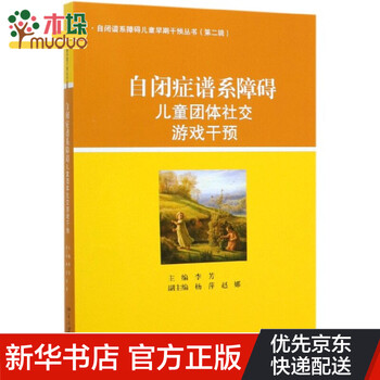自闭症谱系障碍儿童团体社交游戏干预/自闭谱系障碍儿童早期干预丛书