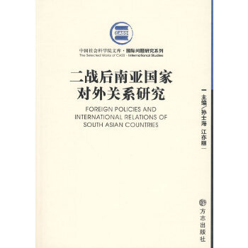 二战后南亚国家对外关系研究 9787802382220