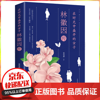 在时光中盛开的女子一林徽因传 姜雯漪著 中国名人传记名人名言正版书籍文学散文经管励志 畅