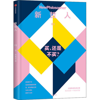 新哲人 买,还是不买? 澳大利亚新哲人编辑部 编 张小雨 译 书籍