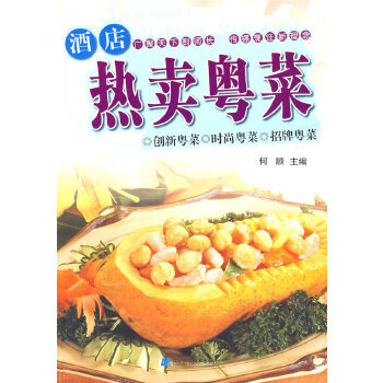 酒店热卖粤菜【正版图书，放心下单】