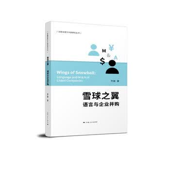 雪球之翼:语言与企业并购:language and M & A of listed com 金融与投