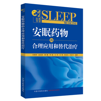 安眠的合理应用和替代