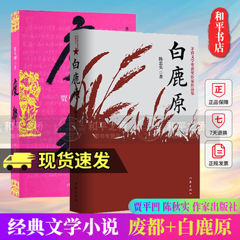 2册 废都+白鹿原 贾平凹、陈秋实作品 完整版精装典藏版无删减 茅盾文学奖得者 作家出版社