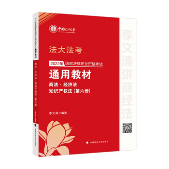 法大法考2022年法考通用教材（第六册）商法·经济法·知识产权法