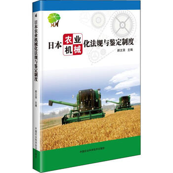 日本农业机械化法规与鉴定制度